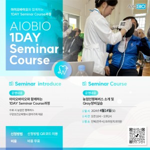 (주)아이오바이오 : [4/14] AIOBIO 1DAY Seminar Course 전주